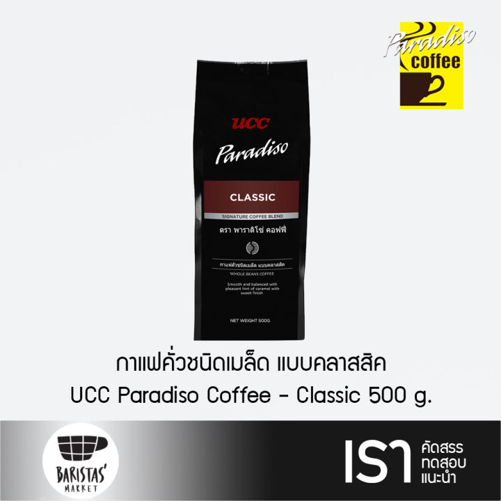 UCC Paradiso Coffee - Classic 500 g. กาแฟคั่วชนิดเมล็ด ระดับคั่วกลาง ...