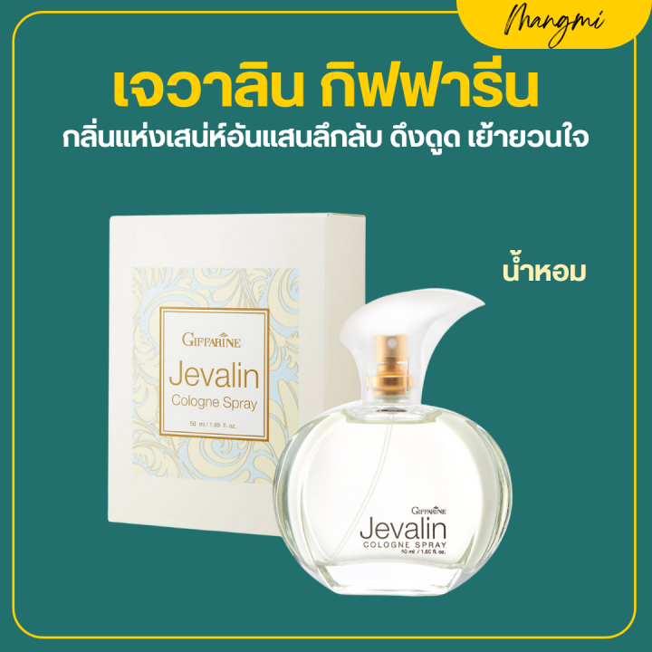 เจวาลิน Jevalin giffarine น้ำหอมกิฟฟารีน กิฟฟารีน โรลออน เจวาลินโคโลญจ์ ...