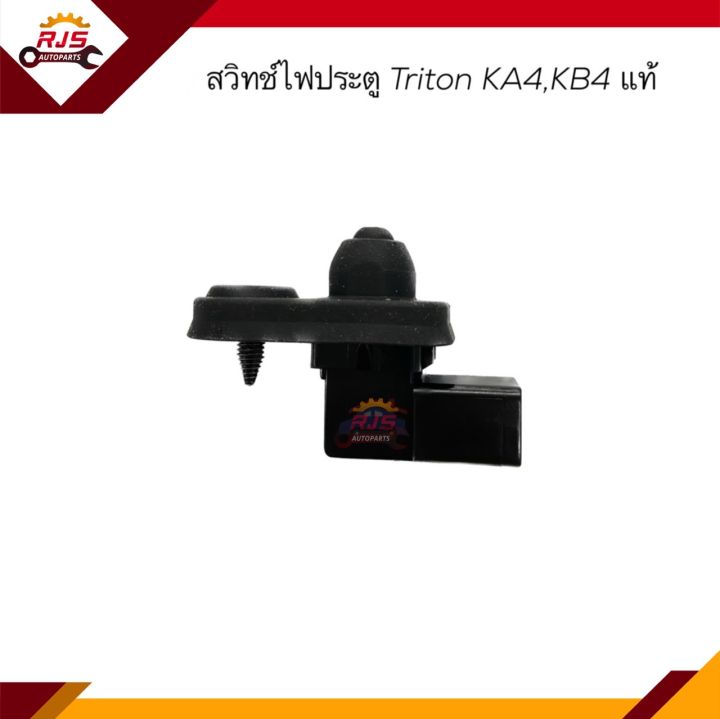 (แท้💯%) สวิทช์ไฟประตู MITSUBISHI TRITON KA4,KB4 | Lazada.co.th