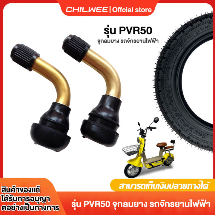CHILWEE จุ๊บเติมลมPVR50 สำหรับ รถจักรยานไฟฟ้า ยางแบบไม่มียางใน สกู๊ตเต ...