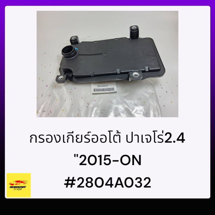 กรองเกียร์ออโต้ ปาเจโร่2.4"15-ON#2804A032****สั่งเลยอย่าเลื่อนผ่าน ดี ...