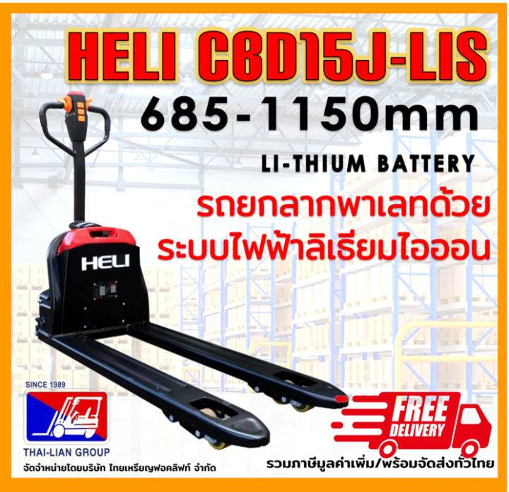 HELI CBD15J-LIS685-1150mm LITHIUM รถลากไฟฟ้า แบตเตอรี่ลิเธียม ประหยัด ...