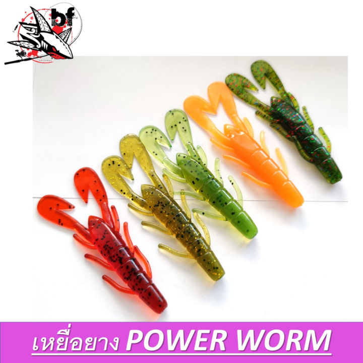 เหยื่อยาง เหยื่อตกปลา POWER WORM 1ซองมี5ตัว มีทั้งหมด5 สี | Lazada.co.th