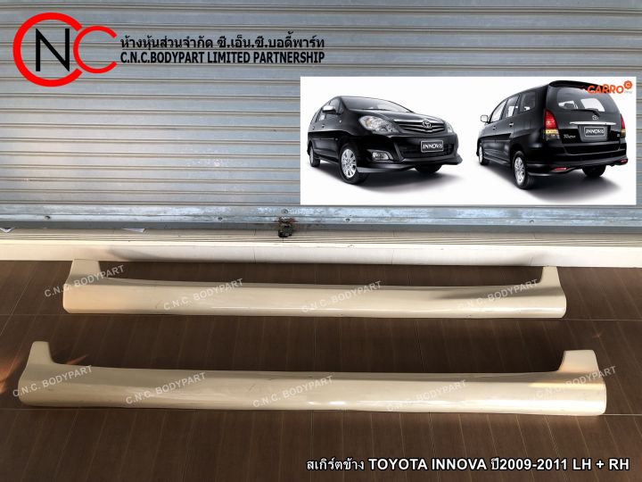 สเกิร์ตข้าง TOYOTA INNOVA ปี2009-2011 LH + RH / 1คู่ | Lazada.co.th