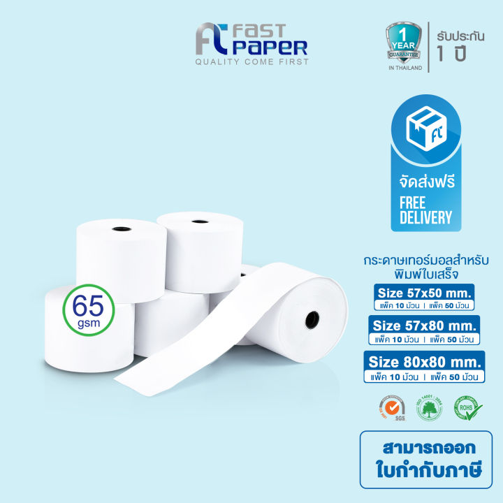 Fast Paper กระดาษความร้อน (Thermal paper) มีให้เลือก 4 ขนาด 57 x 40mm, 57 x 50mm, 57 x 80mm, 80 ...