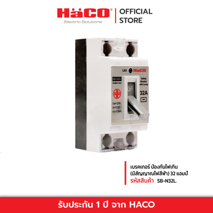 HACO เซฟตี้ เบรคเกอร์ ป้องกันไฟเกิน (มีสัญญาณไฟสีฟ้า) 32 แอมป์ เบรกเกอร์ เบรกเกอร์ตัดไฟ ...
