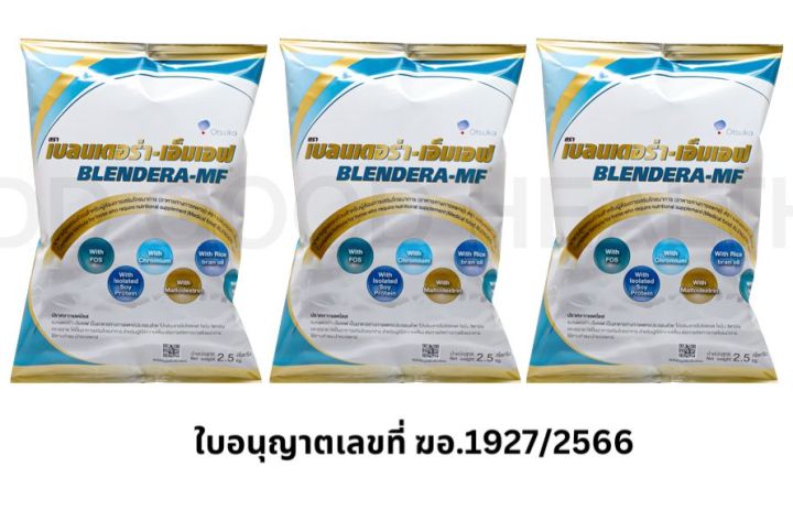 สินค้าพร้อมส่ง ล๊อตใหม่ !! BLENDERA - MF 2.5 KG. เบลนเดอร่า เอ็มเอฟ ...