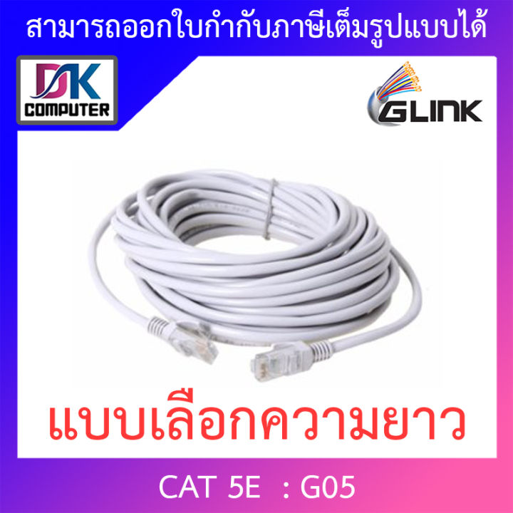 Glink G05 LAN Cat5E เข้าหัวสำเร็จรูป แบบเลือกความยาว 2 / 3 / 5 / 10 ...