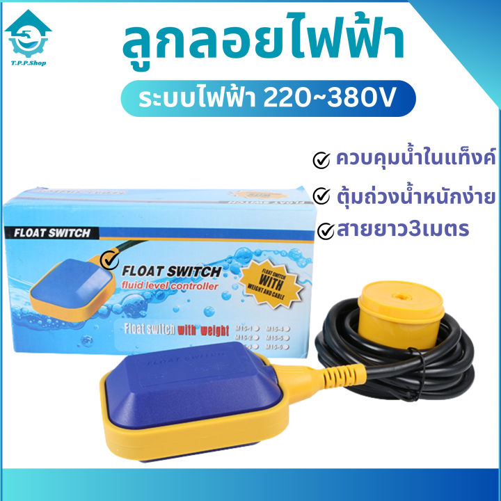 ลูกลอยไฟฟ้า IRONFOX Float Switch (220V 16A) สายไฟยาว 3M | Lazada.co.th