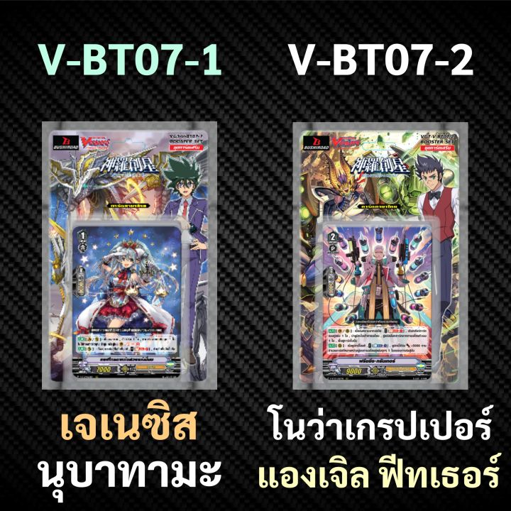 V-BT07-1 เจเนซิส นุบาทามะ V-BT07-2 โนว่าเกรปเปอร์ แองเจิล ฟีทเธอร์ แวนการ์ด ภาค V | Lazada.co.th