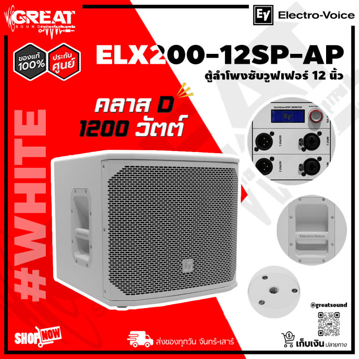 EV ELX200-12SP ตู้ลำโพงซับวูฟเฟอร์ 12 นิ้ว 1200 วัตต์ มีแอมป์ในตัว คลาส D ความดัง 129 dB (รับ ...