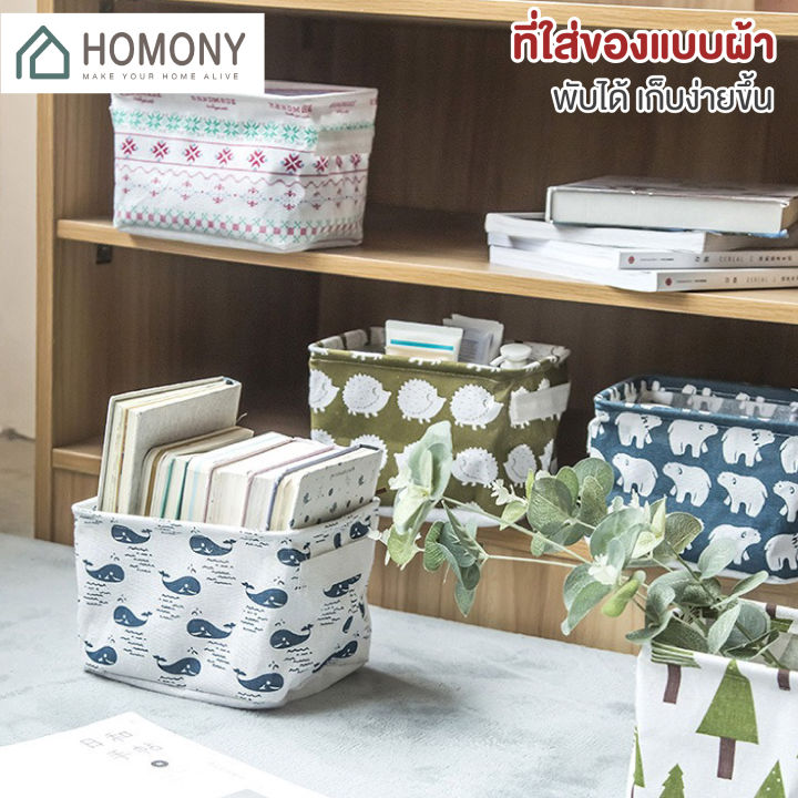 [🔥New🔥] HOMONY กล่องผ้า (CLO) กล่องเก็บของ ตะกร้าผ้า ใส่ของ พับได้ ที่ ...