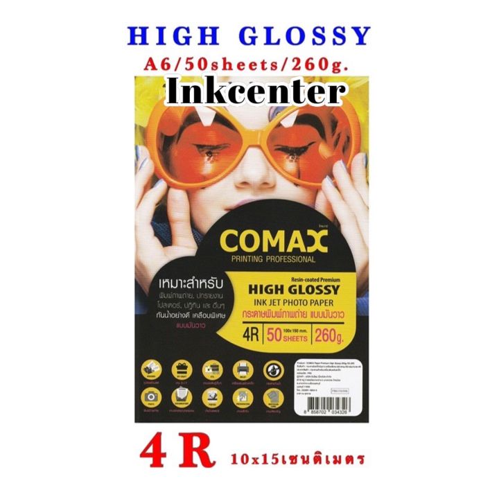 COMAX A6 260g.กระดาษพิมพ์ภาพถ่ายแบบผิวมันเงา เคลือบด้วยเรซิน กันน้ำ ...