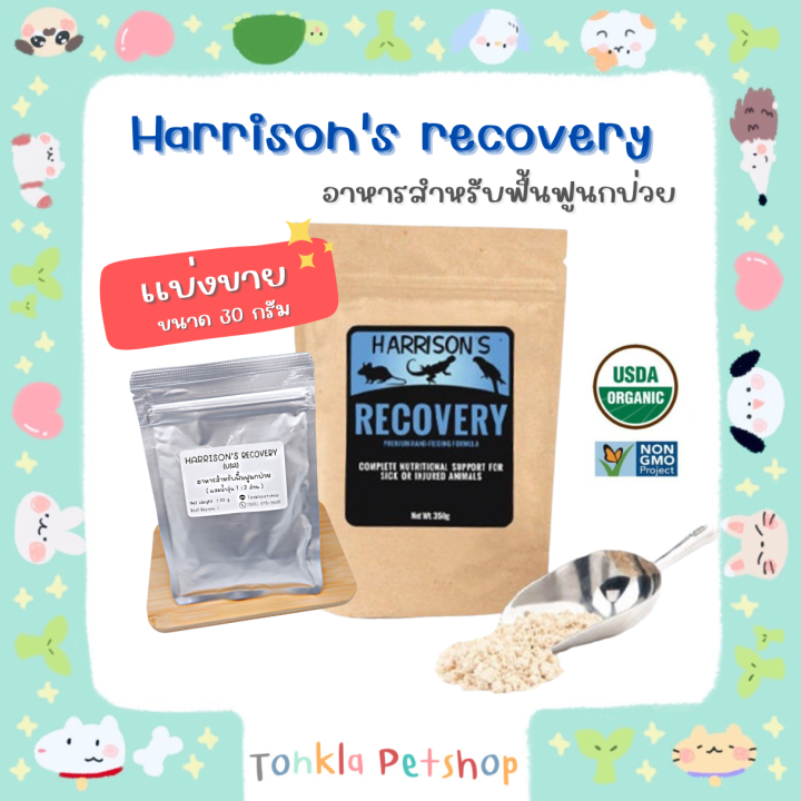(แบ่งขาย ขนาด 30 g. BBF.10/24) Harrison's recovery อาหารนก ฟื้นฟูสุขภาพ ...