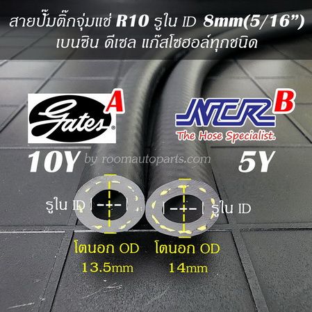 สายน้ำมันปั๊มติ๊กจุ่มแช่ R10 Gates-US NCR-TH รูใน ID 8mm(5/16) แบ่งขาย ...