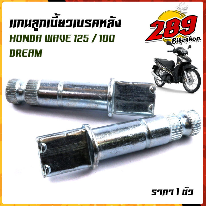 แกนลูกเบี้ยวเบรคหลัง Honda Wave 125 / 100 Dream ราคา 1 ตัว งานจริงสวย ...