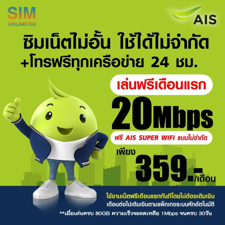 (เล่นฟรีเดือนแรก) ซิมเทพ AIS ความเร็ว 20Mbps เล่นเน็ตไม่อั้น +โทรฟรีทุกเครือข่าย 24ชม. (พร้อมใช้ ...