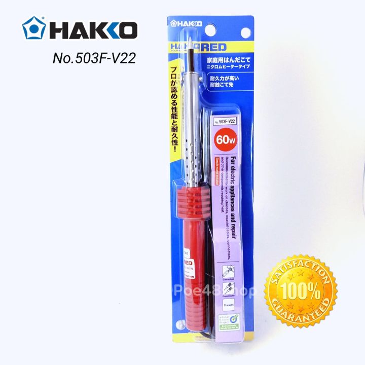 หัวแร้งบัคกรี Hakko 60W No.503F-V22 หัวแร้งแช่ หัวแร้งด้ามปากกา หัวแร้ง ของแท้ 100% | Lazada.co.th
