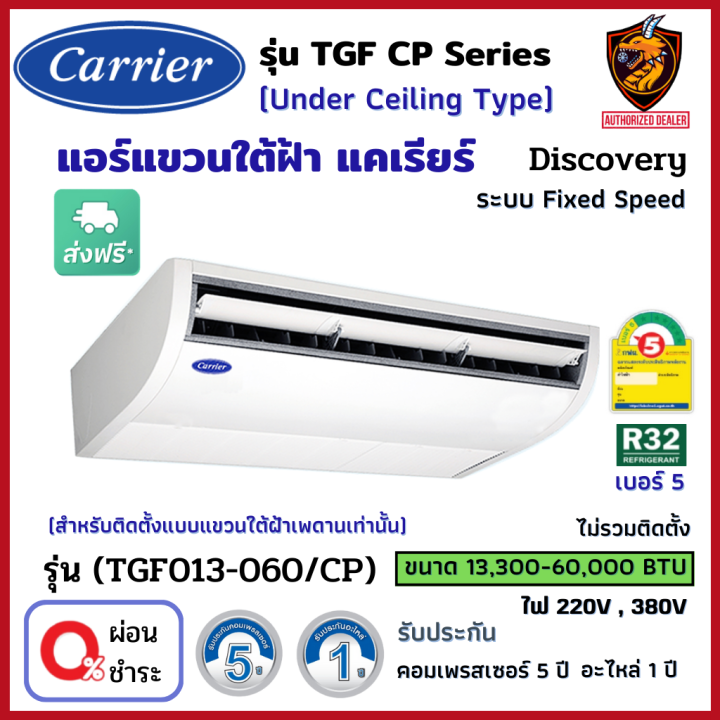 ส่งฟรี*ผ่อน0% CARRIER แคเรียร์ แอร์ แขวนใต้ฝ้า รุ่น TGF-CP Series Discovery (ระบบธรรมดา Fixed ...