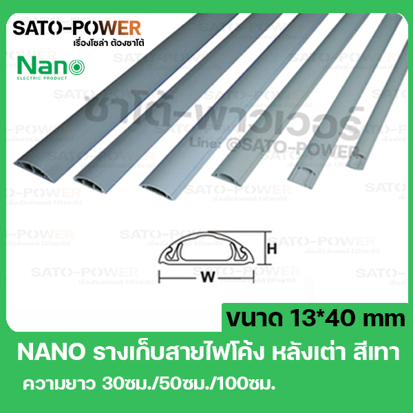 NANO FT40 รางสายไฟโค้ง รางโค้ง รางครอบสายไฟหลังเต่า + เทปกาว ขนาด 11 x ...