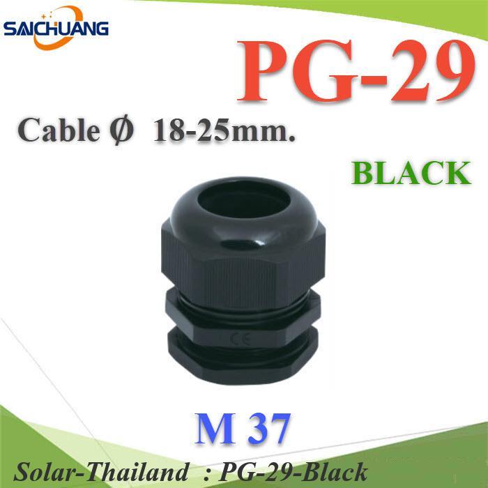 เคเบิ้ลแกลนด์ PG29 cable gland Range 18-25 mm. มีซีลยางกันน้ำ สีดำ รุ่น ...