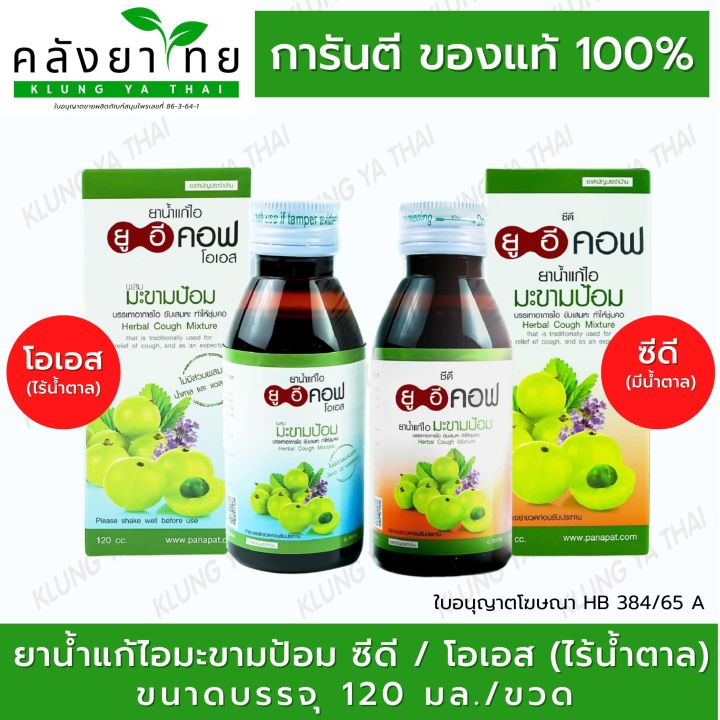 UECOF CD/OS ยาน้ำแก้ไอมะขามป้อม ยูอีคอฟ โอเอส/ซีดี [สูตรมีน้ำตาล] และ ...