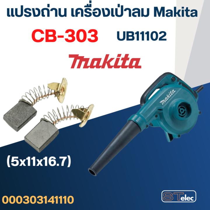 แปรงถ่าน เครื่องเป่าลม Makita UB1102 เบอร์ CB303 (#11) | Lazada.co.th