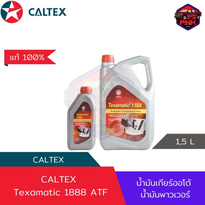 [แท้100%] [ส่งไว] น้ำมันเกียร์ออโต้ และ น้ำมันพวงมาลัย พาวเวอร์ Caltex ...