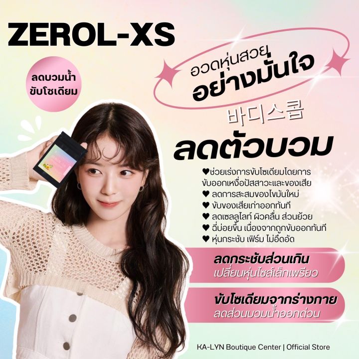 สูตรนิยมสุดปัง 🌈ZEROL-XS วิตามินลดบวม ขับโซเดียมออกจากร่างกาย ปรับ ...