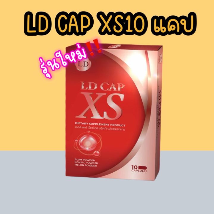 ผลิตภัณฑ์เสริมอาหาร LD CAP XS แอลดี แคป เอ็กซ์เอส สลาย ไขมัน | Lazada.co.th