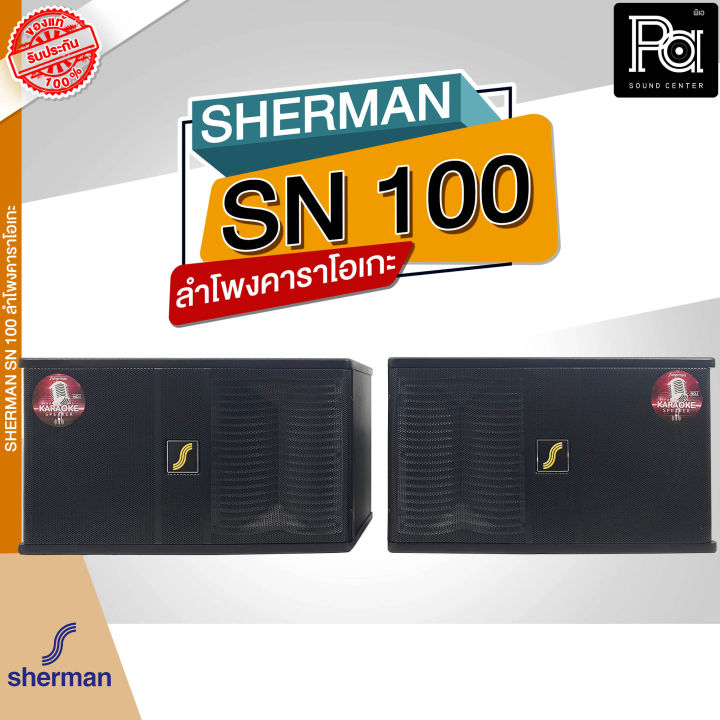 SHERMAN SN 100 ลำโพงคาราโอเกะ ขนาด 10 นิ้ว เสียงดี แข็งแรงส่วยงาม ราคาต่อคู่ (2 ใบ) ใส่ขาตั้ง ...