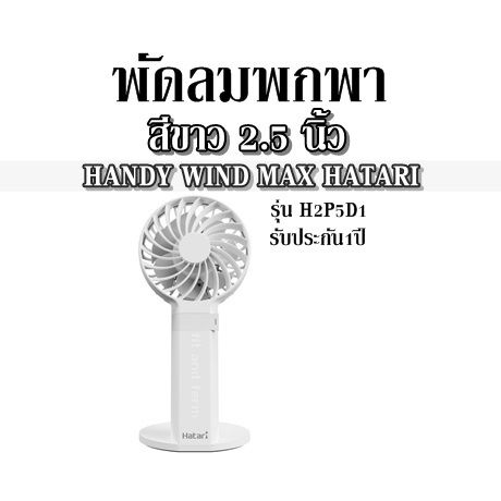 พัดลมพกพา สีขาว 2.5 นิ้ว HANDY WIND MAX HATARI รุ่น H2P5D1 รับประกัน1ปี ...