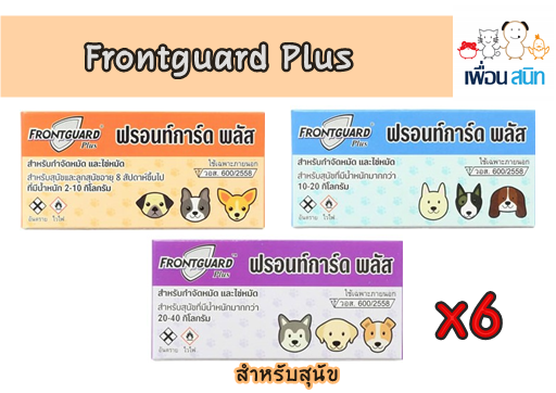 Frontguard Plus สุนัข มี3ไซส์ ยาหยดกำจัดหมัด ไข่หมัด ตัวอ่อน ตัวเต็มวัย ...