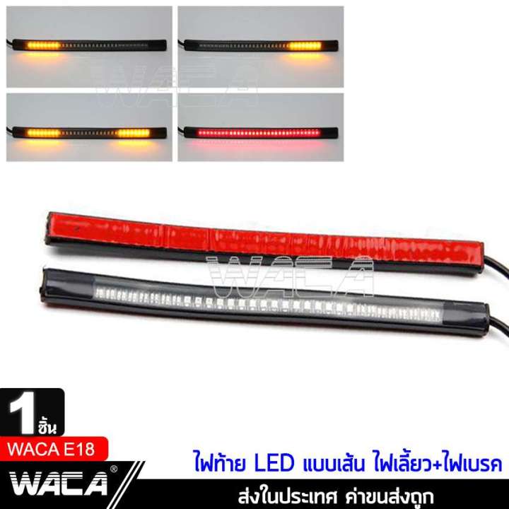 WACA E18 LED ไฟท้าย+ไฟเลี้ยวในตัว แบบเส้น สำหรับ มอเตอร์ไซค์ทุกรุ่น 1ชิ้น FSA ไฟ led ไฟled12v ...