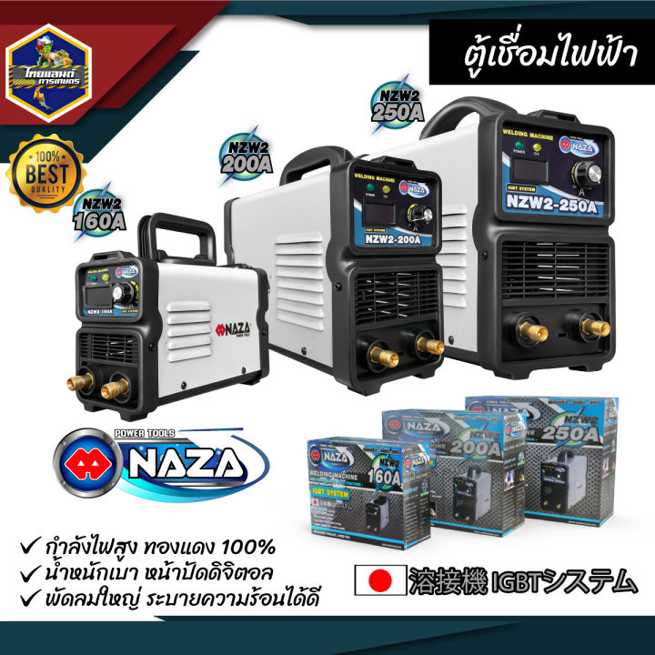 ตู้เชื่อมไฟฟ้า นาซ่า NAZA เครื่องเชื่อมไฟฟ้า รุ่น NZW2-160A / รุ่น NZW ...