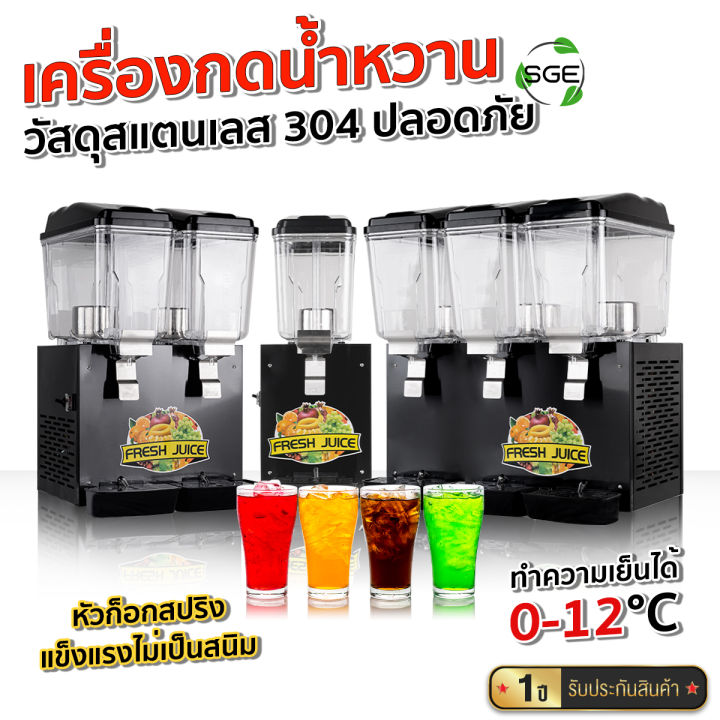 ตู้กดน้ำหวาน รุ่น JS16 มอเตอร์ทองแดง ทำความเย็นได้ 0-12 °C ล้างง่าย หัว ...