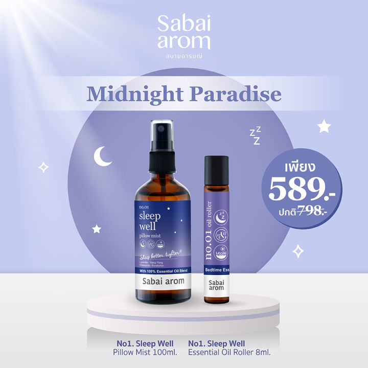 Sabaiarom Midnight Paradise เซตของขวัญ สเปรย์พ่นหมอน 100ml. และ ลูกกลิ้งน้ำมันหอมระเหย 8ml. ช่วย ...