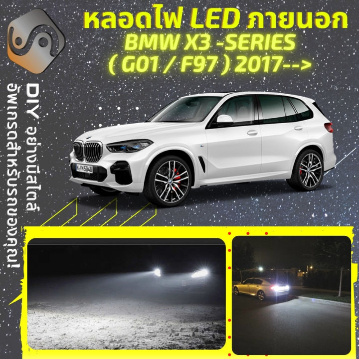 BMW X3 (G01/F97) ไฟ LED ภายนอก ไฟต่ำ ไฟสูง หลอดไฟหน้ารถยนต์ ไฟหรี่ ไฟถอยหลัง ไฟเลี้ยว ไฟเบรค 100 ...