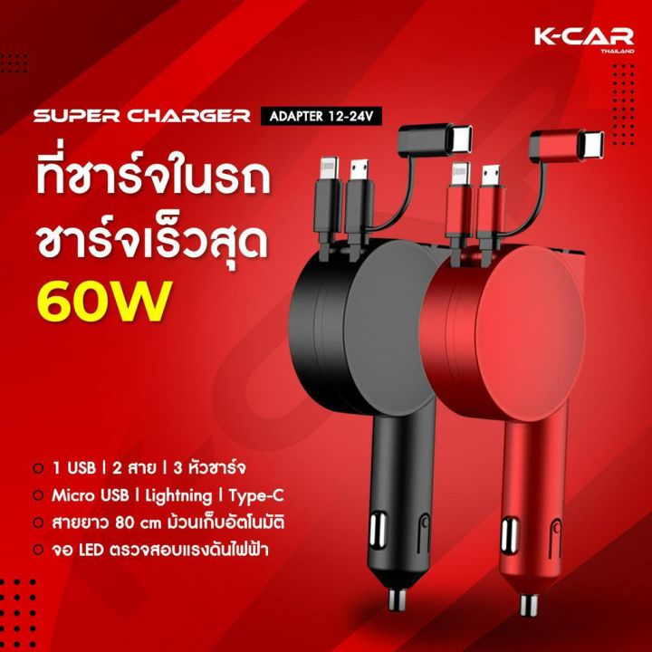 KCAR🔥ของแท้ ที่ชาร์จในรถ2023 "SUPERCHARGER" 60W หัวชาร์จ3แบบในเครื่องเดียว Micro USB, Type-C ...