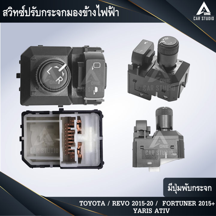 สวิทซ์ปรับกระจกมองข้างไฟฟ้า TOYOTA REVO 2015-20 / FORTUNER 2015 ...