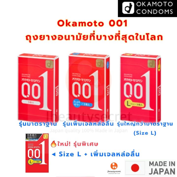 EXP2028 ถุงยางอนามัย Okamoto 001 Zero One 0.01 จากญี่ปุ่น บางมาก ...