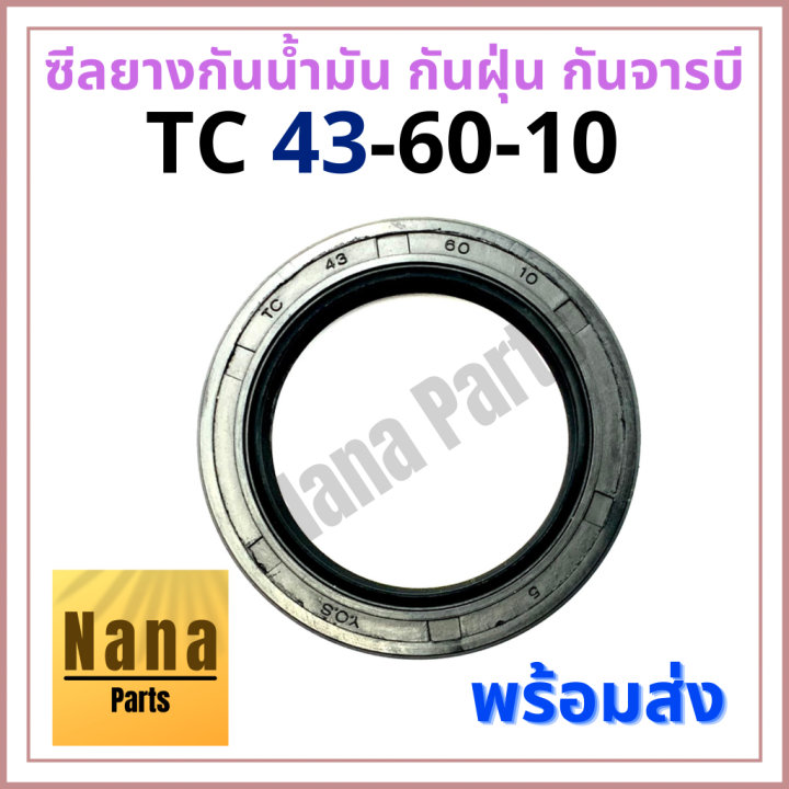 ซีลยางกันน้ำมัน กันฝุ่น กันจารบี TC 43-60-10 (วงนอก 60มม./วงใน 43มม. ...