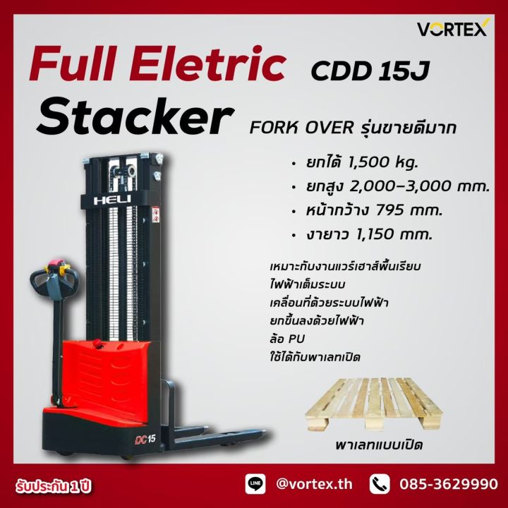 สแต๊กเกอร์ไฟฟ้า full electric stacker CDD15J ยี่ห้อ HELI รถยกพาเลทไฟฟ้า FORKOVER มีบริการส่งฟรี ...