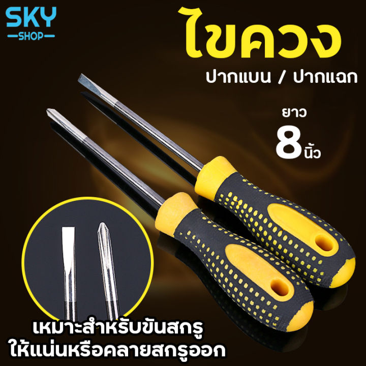 SKY ไขควง 8 นิ้ว มีให้เลือก 2 แบบ ไขควงปากแบน ไขควงปากแฉก ไขควงเล็ก แกน ...