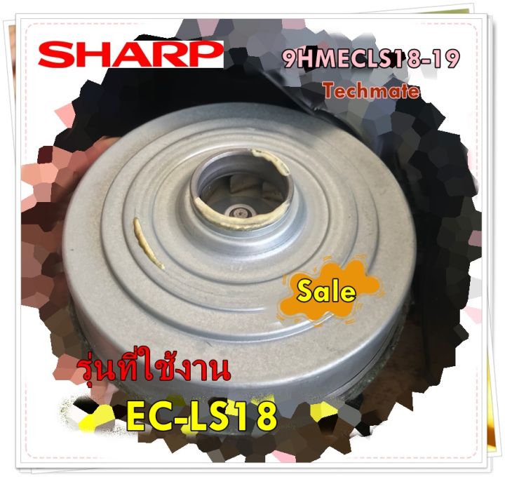 อะไหล่ของแท้/มอเตอร์เครื่องดูดฝุ่นชาร์ป/9HMECLS18-19/รุ่น EC-LS18/Motor ...