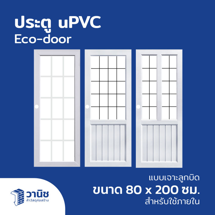 ส่งฟรี!!! ประตู uPVC Eco-door กระจกนิรภัย ขนาด 80 x 200 ซม. แบบเจาะลูกบิด มี 3 รุ่น กันน้ำ กัน ...