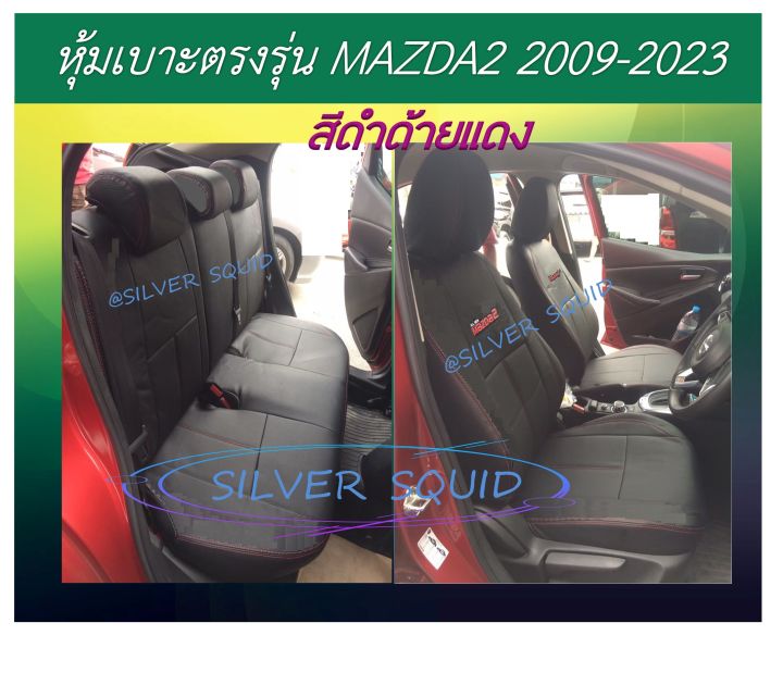 MAZDA2 หุ้มเบาะหนังเข้ารูปตรงรุ่น หุ้มเบาะมาสด้า2 รถเก๋ง STD งานคุณภาพ ...