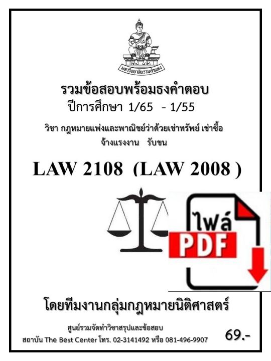 E-book Download ธงคำตอบ LAW 2108 (LAW 2008) กฏหมายแพ่งและพาณิชย์ว่าด้วยเช่าทรัพย์ เช่าซื้อ จ้าง ...