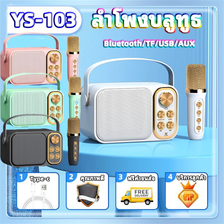 ลำโพงบลูทูธ YS-103 Blutooth Speaker ลำโพงบลูทูธแบบพกพา รองรับUSB/TF/AUX จัดงานเลี้ยงสังสรรค์ ...