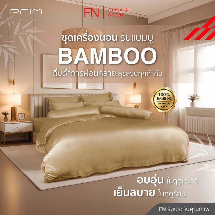 FN PRIM ชุดผ้าปูที่นอน BAMBOO ผ้าปูที่นอนใยไผ่ สัมผัสนุ่ม เย็นสบาย ...